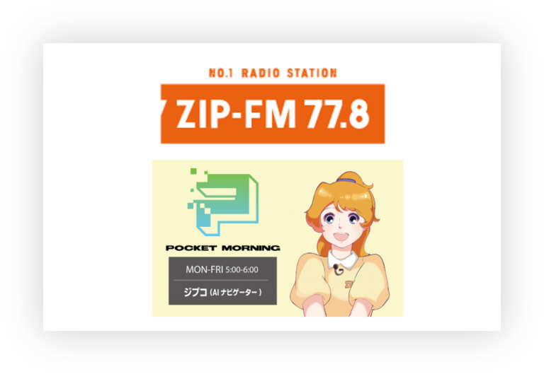 音声合成AITalk®、ZIP-FMが導入～「POCKET MORNING」のAIナビゲーター音声へ「声の職人」を活用～ | トピックス | 音声合成ソフトは株式会社エーアイ