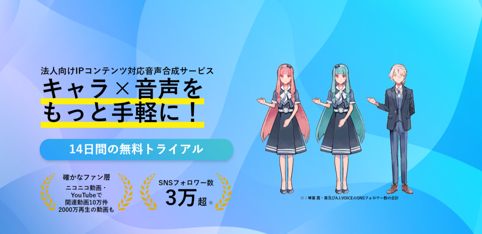 キャラクターボイスを活用した新サービス『A.I.VOICE Biz』スタート | トピックス | 音声合成ソフトは株式会社エーアイ