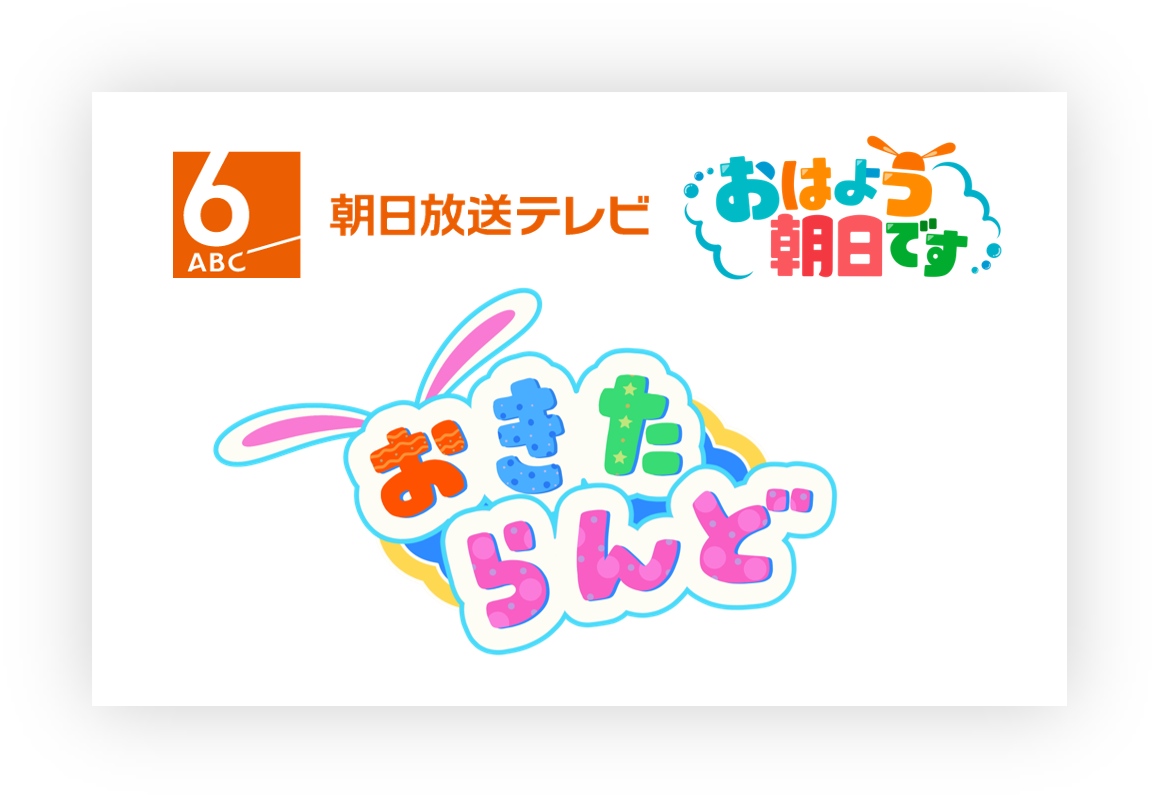 音声合成aitalk、朝日放送テレビが導入～abc「おはよう朝日です」のミニコーナー「おきたらんど」へ「声の職人」を活用～ トピックス 音声合成ソフトは株式会社エーアイ