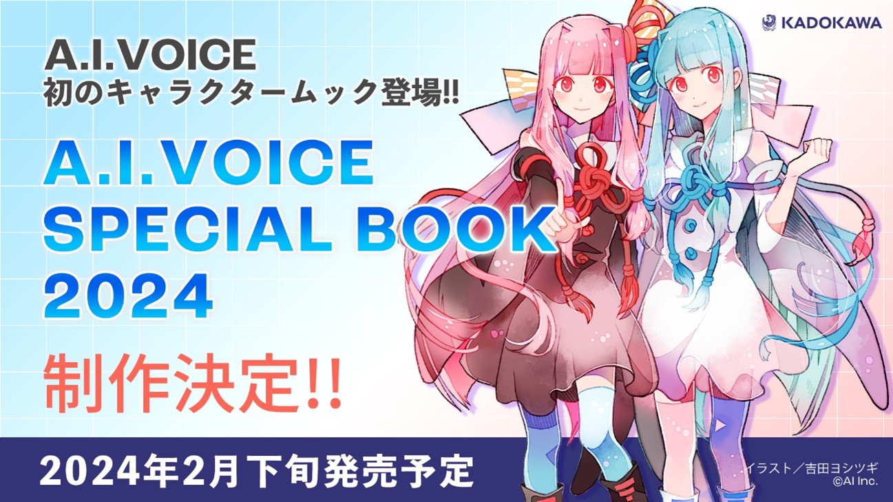 琴葉茜・葵など「A.I.VOICE」キャラクターのスペシャルムック「A.I.VOICE SPECIAL BOOK 2024」制作決定。各キャラ ...