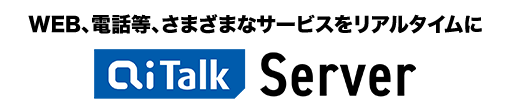 WEB、電話等、さまざまなサービスをリアルタイムに AITalk® Server® 株式会社AI（エーアイ）